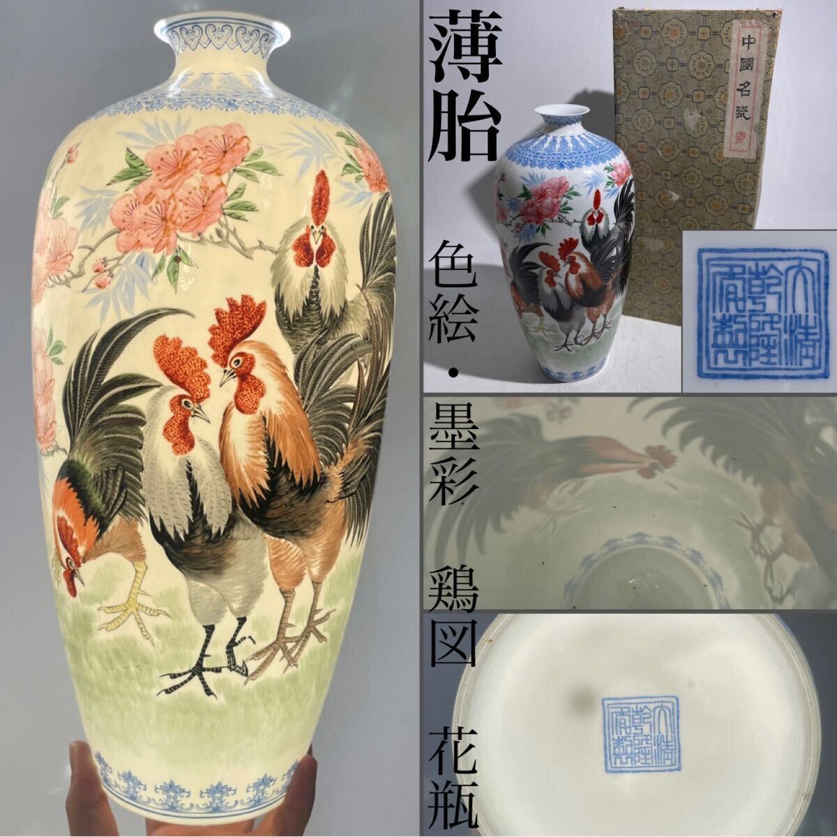 大清乾隆年製 銘 色絵 墨彩 鶏図 薄胎 ポータイ 花瓶 箱付 / 時代物 清 乾隆 中国美術 卵殻手 花器 煎茶飾 .3297(清)｜売買されたオークション情報、yahooの商品情報を ...