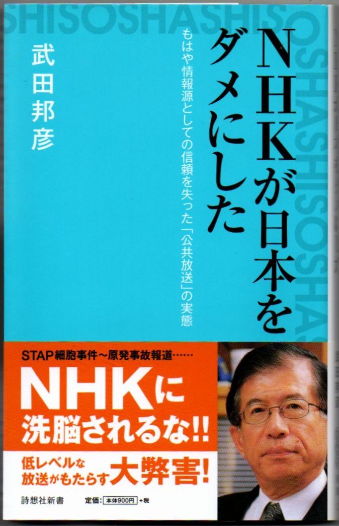 Yahoo!オークション - 113 NHKが日本をダメにした 武田邦彦 詩想社新書