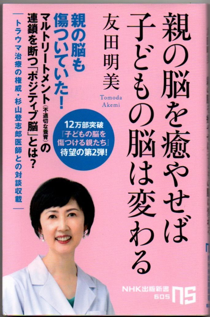 Yahoo!オークション - 113 親の脳を癒やせば子どもの脳は変わる 友田明...