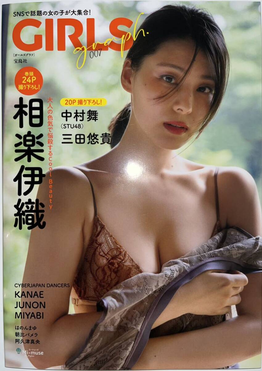 GIRLS graph. 007 相楽伊織 中村舞 三田悠貴 CYBERJAPAN DANCERS KANAE JUNON MIYABI はのんまゆ 朝比パメラ 阿久津真央(複数被写体)｜売買 ...