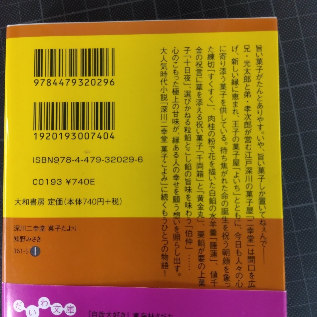 Yahoo!オークション - 3662 深川二幸堂菓子たより （だいわ文庫 361...