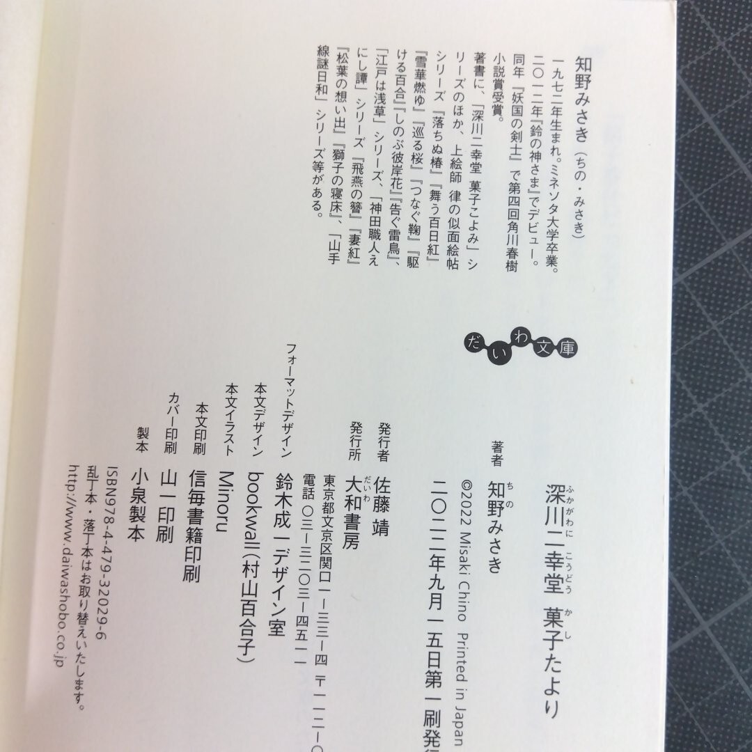 Yahoo!オークション - 3662 深川二幸堂菓子たより （だいわ文庫 361...