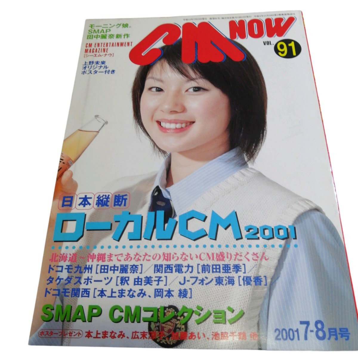 Yahoo!オークション - CM ナウ vol.91 モーニング娘 SMAP 田中麗奈 釈...