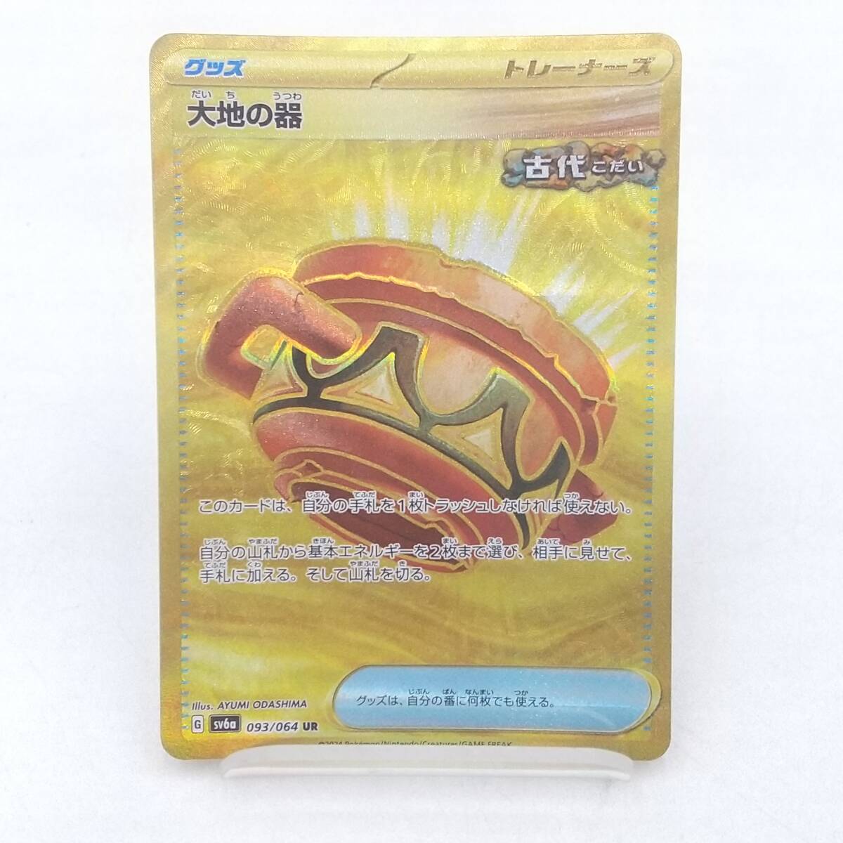 Te23 トレカ ポケモンカードゲーム 大地の器 G sv6a 093/064 UR(シングルカード)｜売買されたオークション情報、yahooの商品情報をアーカイブ公開 - オークファン ...