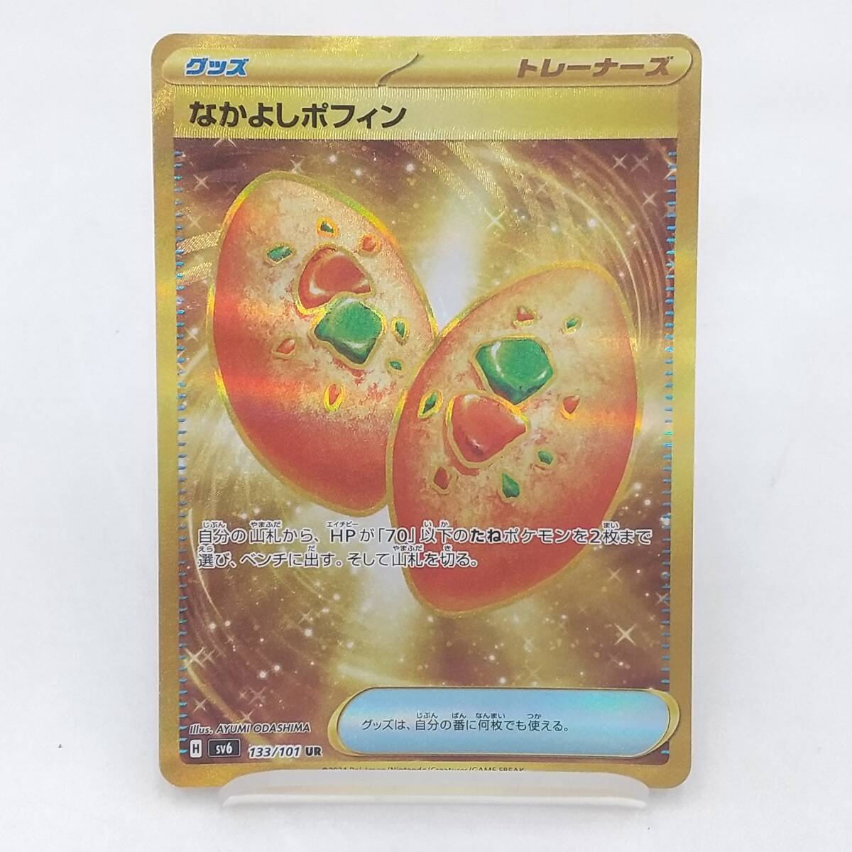 Te28 トレカ ポケモンカードゲーム なかよしポフィン H sv6 133/101 UR(シングルカード)｜売買されたオークション情報、yahooの商品情報をアーカイブ公開 - オークファン ...