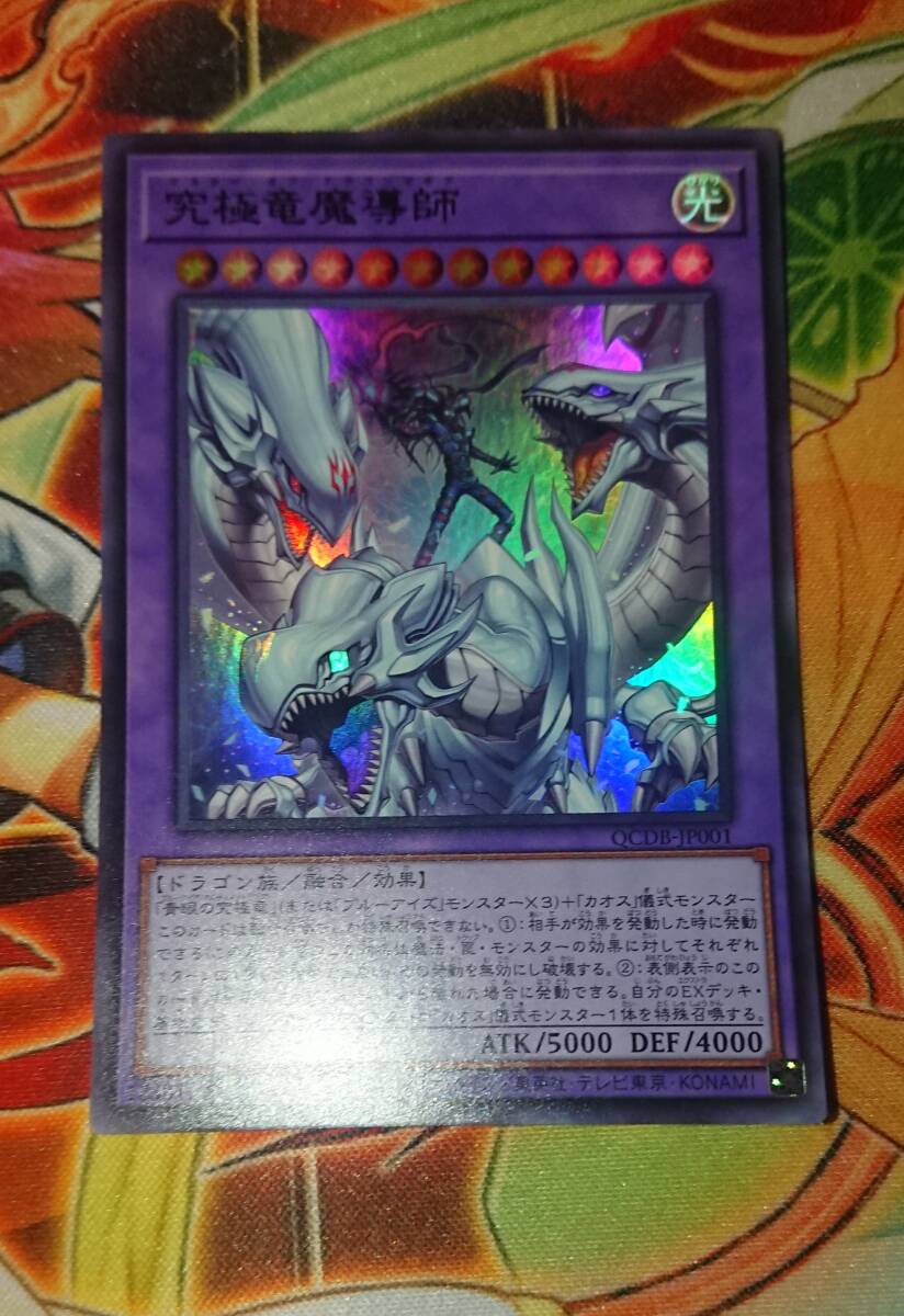 Yahoo!オークション - 遊戯王 究極竜魔導師 ウルトラレア QCDB-JP001