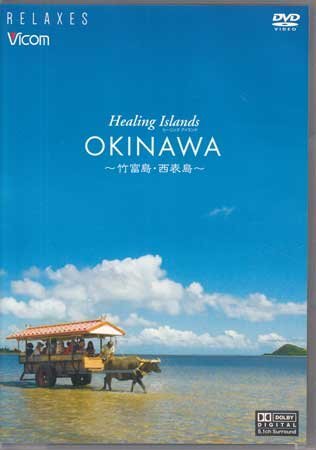 開封DVD Relaxes Healing Islands OKINAWA 竹富島 西表島 自然 ヒーリング 1円(趣味、実用)｜売買されたオークション情報、yahooの商品情報をアーカイブ ...