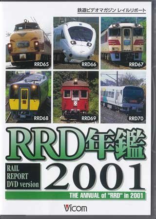 Yahoo!オークション - 開封DVD 『RRD年鑑2001 鉄道界の総まとめ 永久...