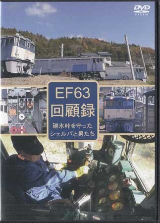 Yahoo!オークション - 開封DVD 『EF63 回顧録』電車 鉄道 信越本線 電...