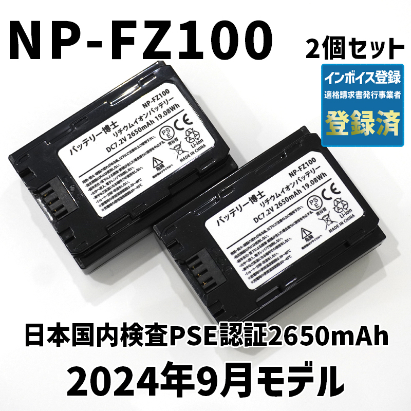 PSE認証2024年9月モデル 2個 NP-FZ100 互換バッテリー α6600 α1 α7 α7C α7S α7R α9 ILCE-7RM4A 7RM3A SONY デジタル一眼(ソニー ...