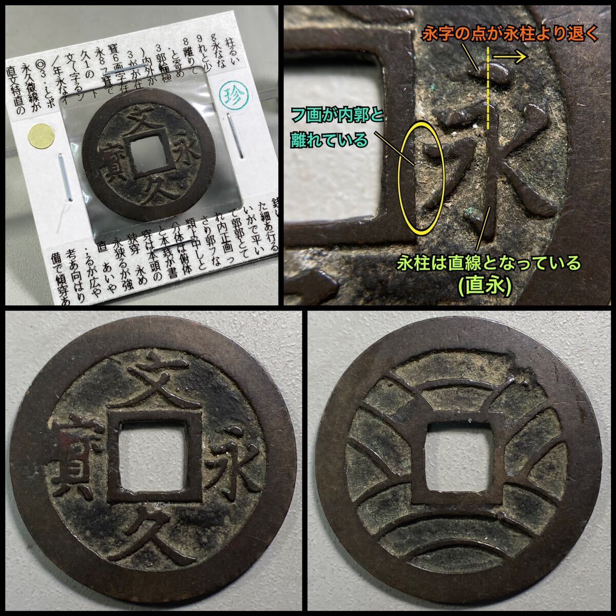 c6 古銭 穴銭 稀少 文久永宝 直永(その他)｜売買されたオークション情報、yahooの商品情報をアーカイブ公開 - オークファン（aucfan.com）