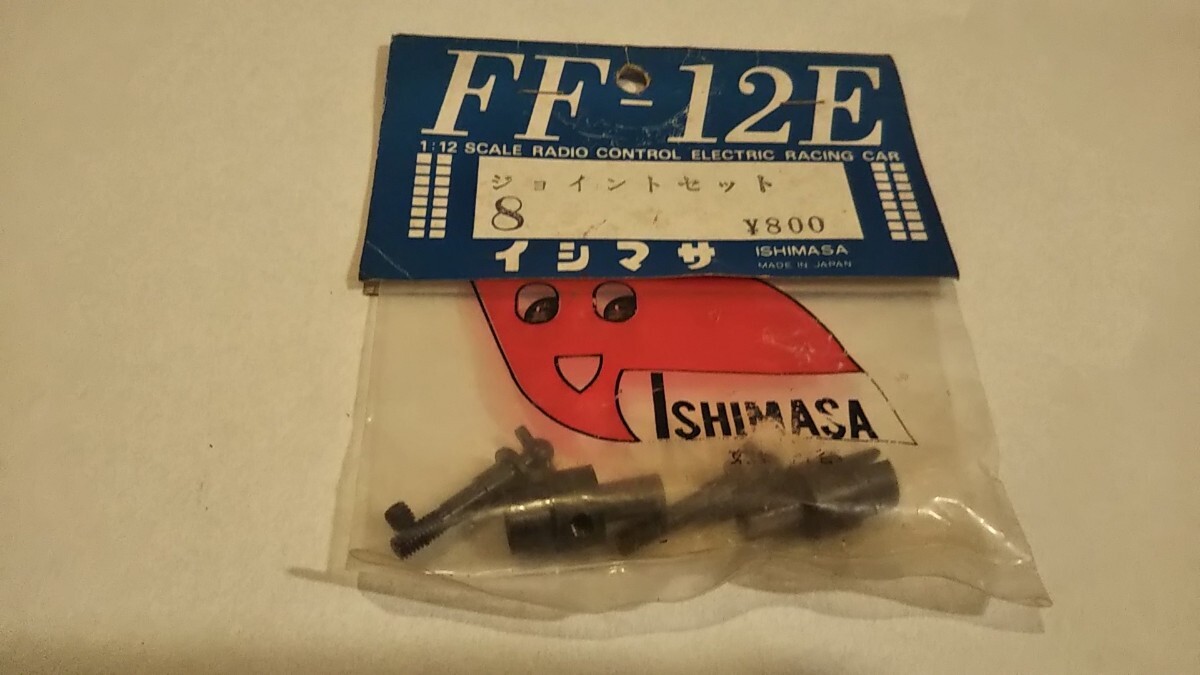 Yahoo!オークション - 《当時物 未使用》「イシマサ FF-12E ジョイント...