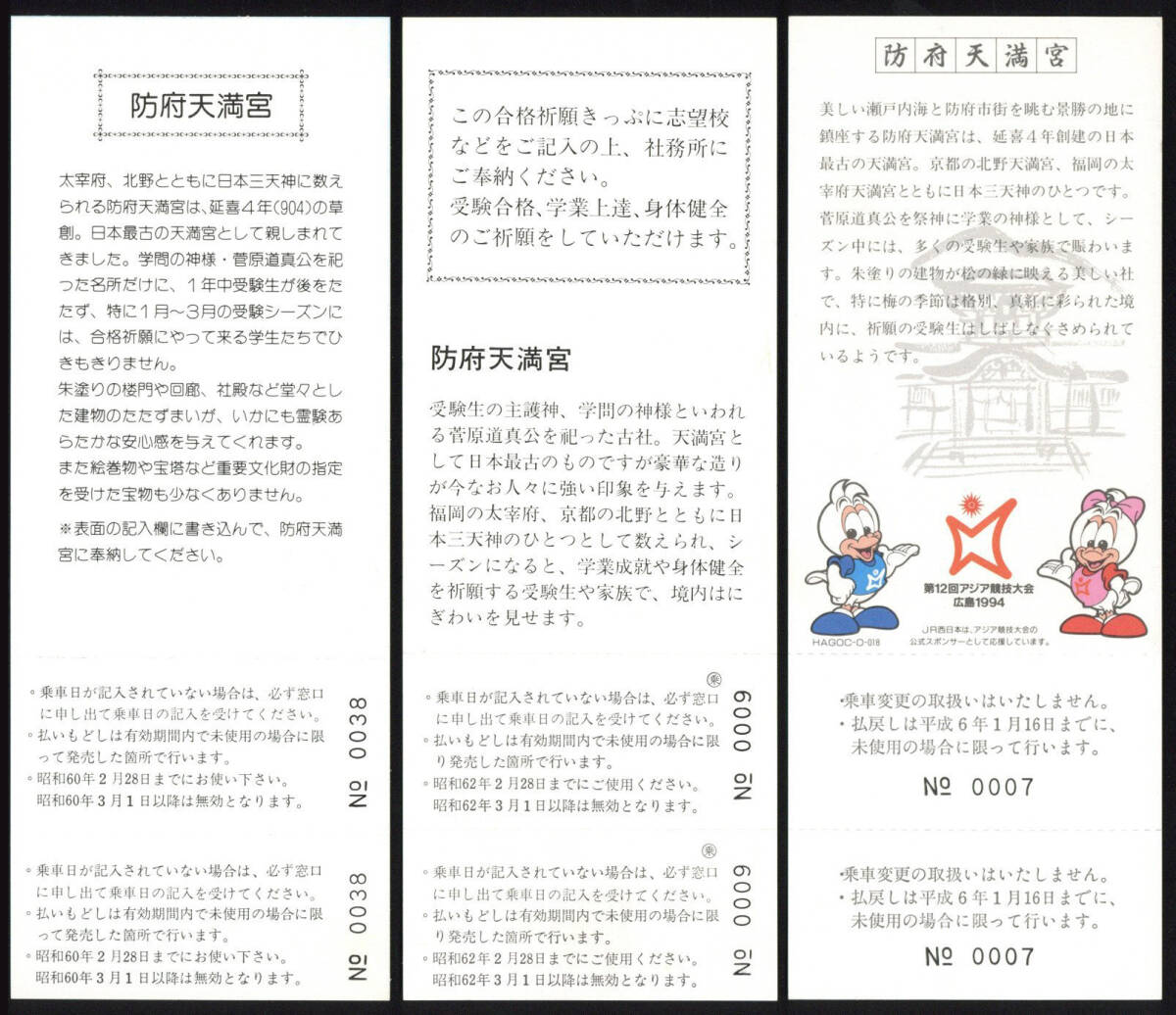 Yahoo!オークション - S49-H6 防府天満宮初もうで 記念乗車券 6枚