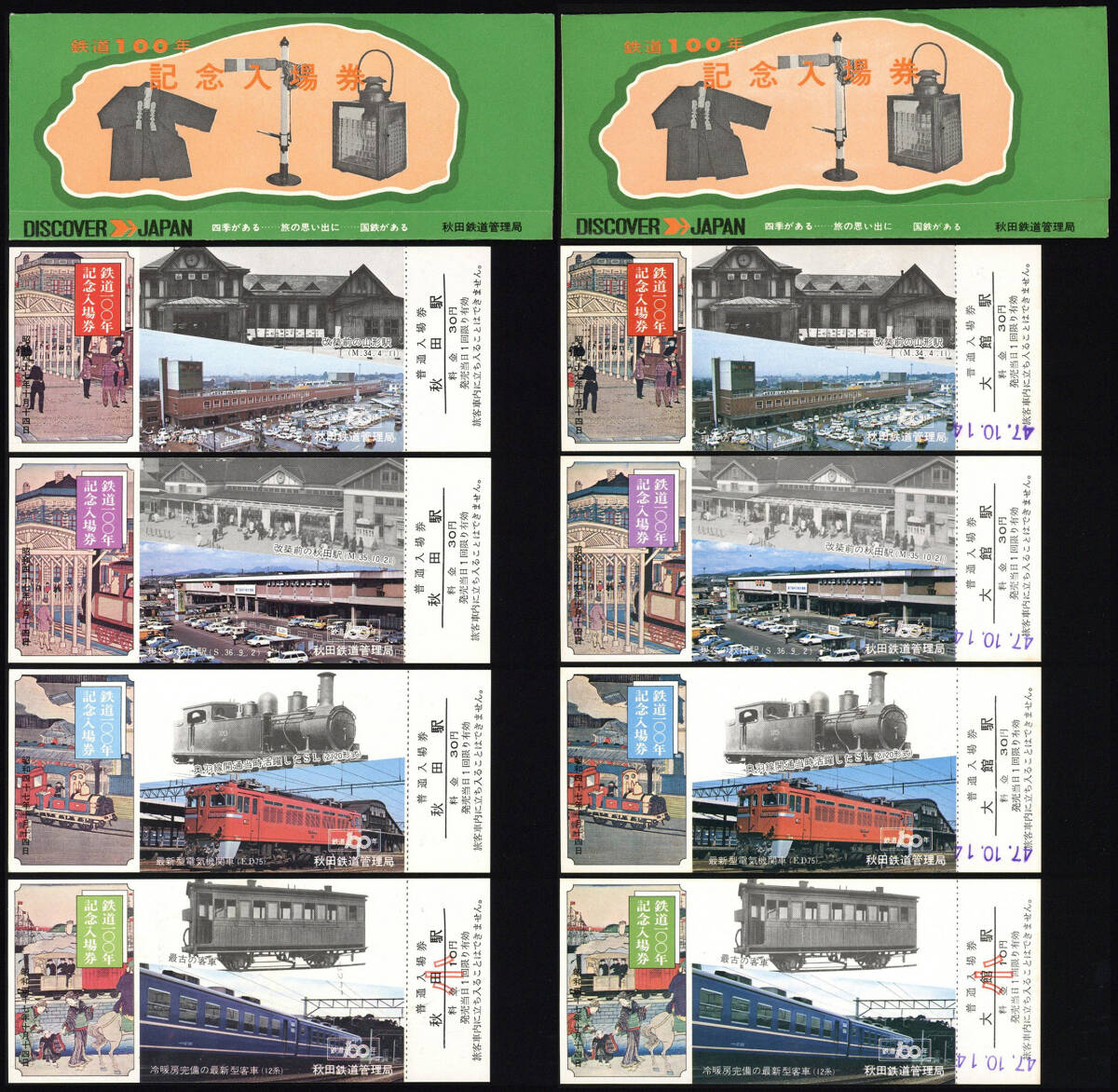 Yahoo!オークション - S47 鉄道100年 記念入場券 秋田鉄管 駅違い2セッ...