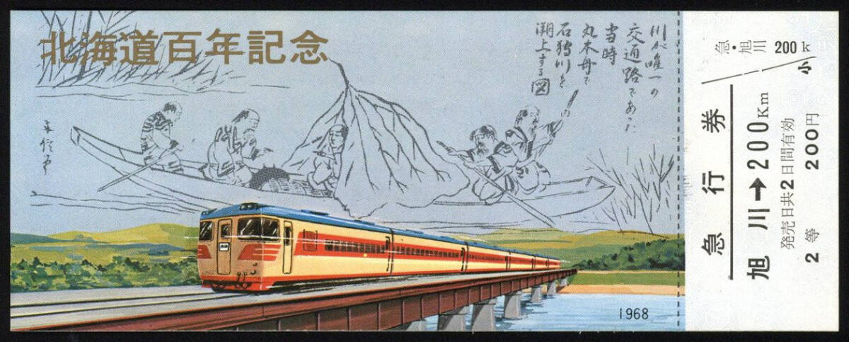 Yahoo!オークション - S43 北海道百年記念急行券