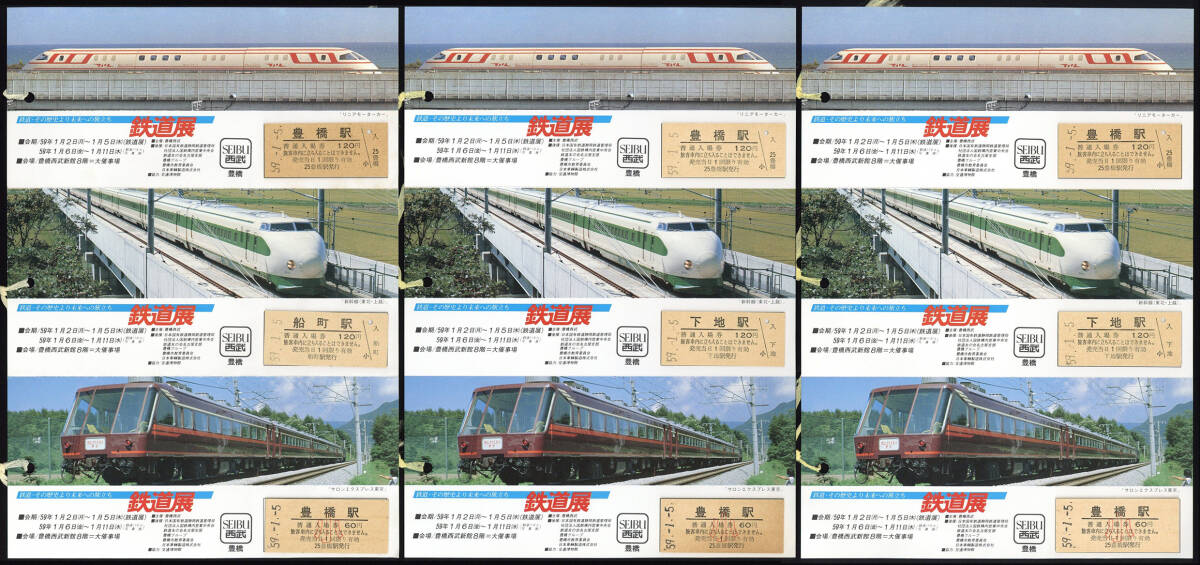 Yahoo!オークション - S59 鉄道展開催記念入場券 3セット