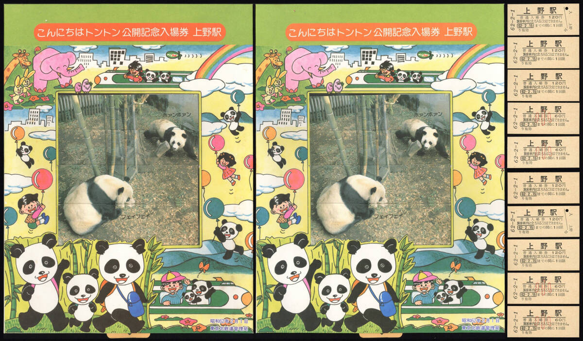Yahoo!オークション - S62 こんにちはトントン公開記念入場券 上野駅 2...