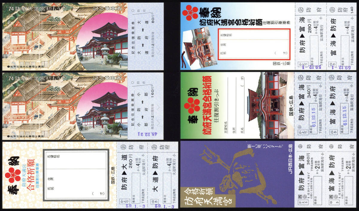 Yahoo!オークション - S49-H6 防府天満宮初もうで 記念乗車券 6枚