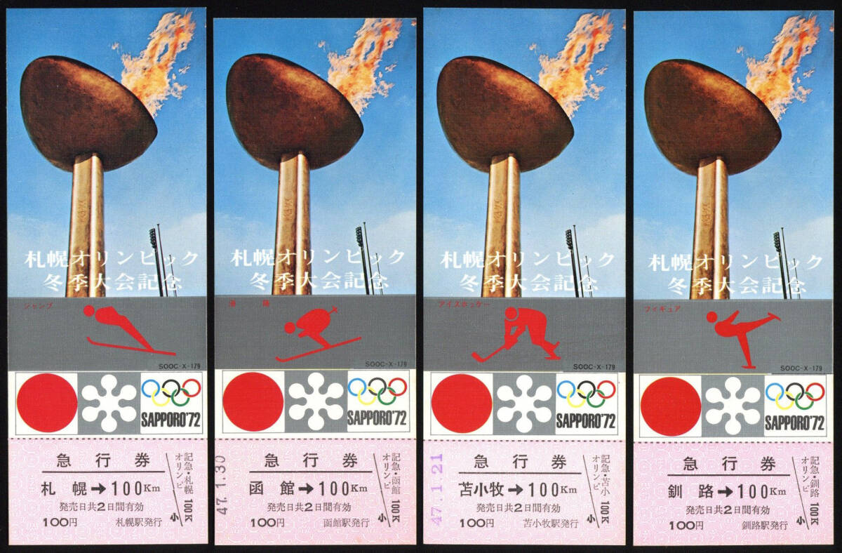 Yahoo!オークション - S47 札幌オリンピック冬季大会 記念急行券 4種