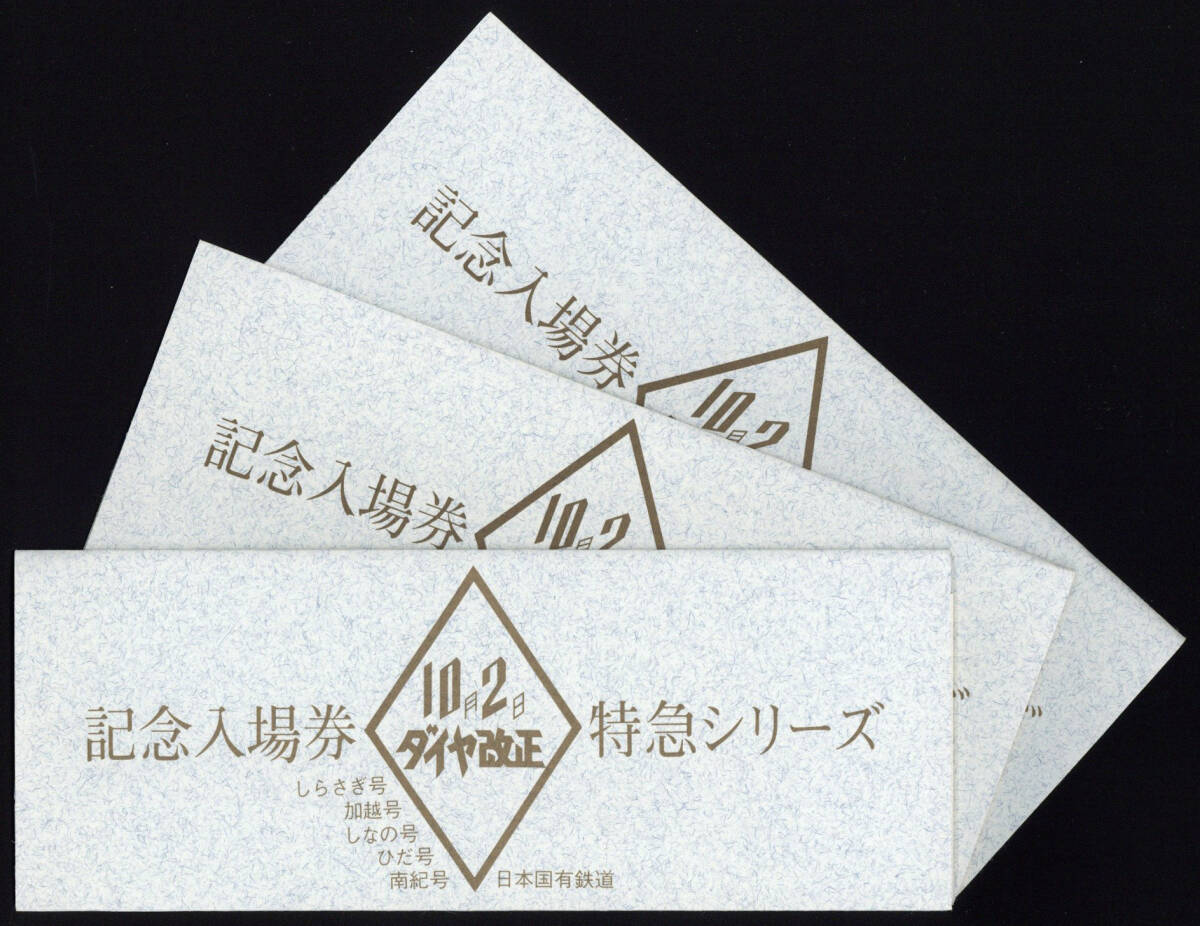 Yahoo!オークション - S53 10月2日ダイヤ改正記念入場券 特急シリーズ ...