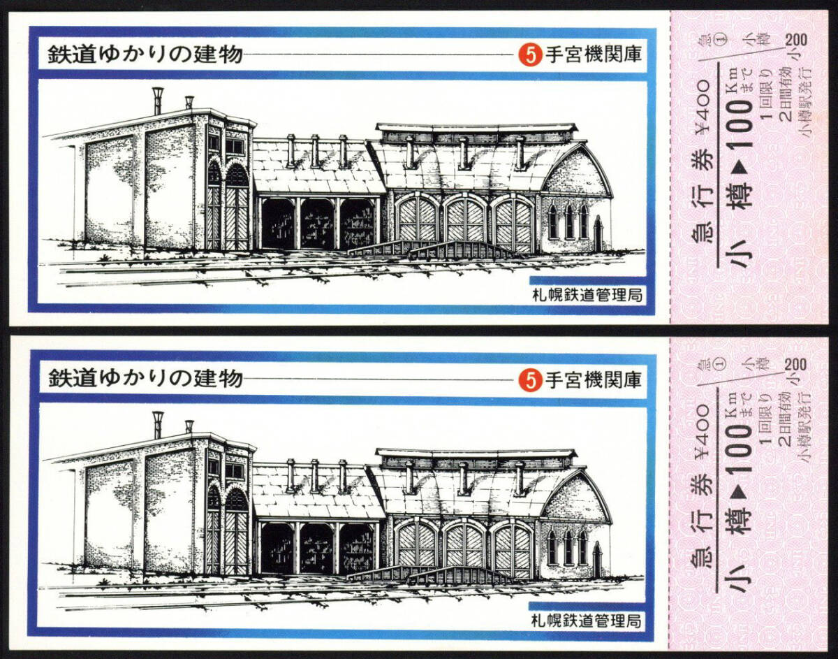 Yahoo!オークション - S52-53 鉄道ゆかりの建物シリーズ 記念急行券 No...