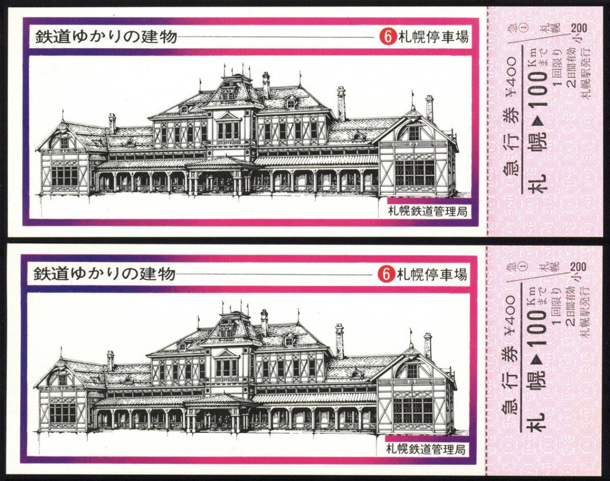 Yahoo!オークション - S52-53 鉄道ゆかりの建物シリーズ 記念急行券 No...