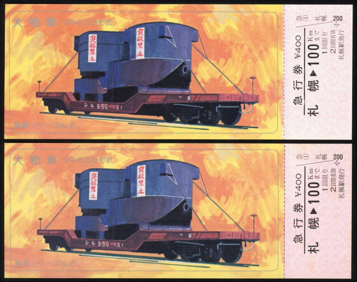 Yahoo!オークション - S51 貨車シリーズ記念急行券 No.1-6 各2枚計12枚