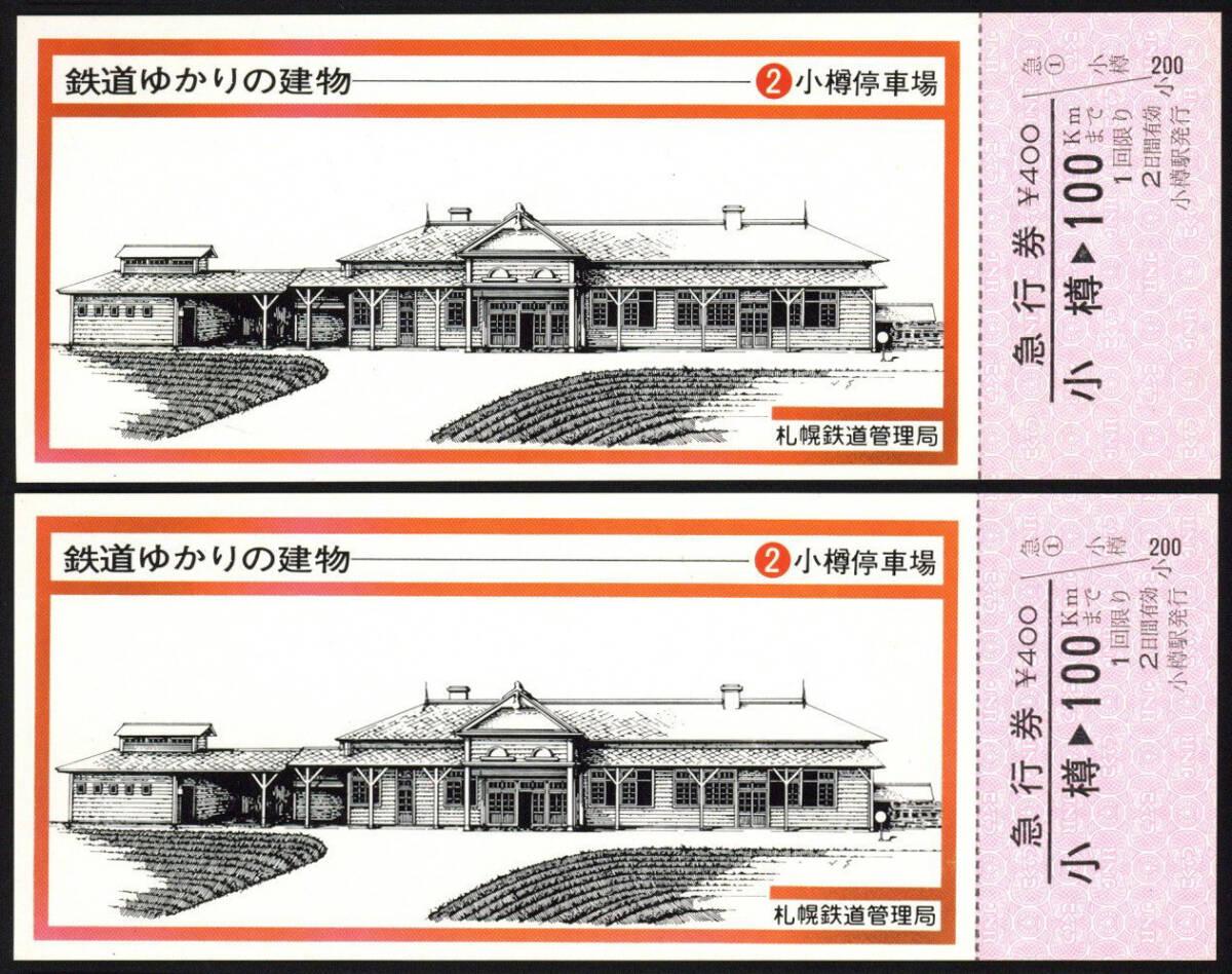 Yahoo!オークション - S52-53 鉄道ゆかりの建物シリーズ 記念急行券 No...
