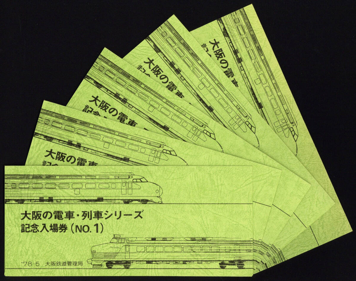 S53 大阪の電車 列車シリーズ記念入場券 No.1 5セット(記念切符)｜売買されたオークション情報、yahooの商品情報をアーカイブ公開 - オークファン（aucfan.com）