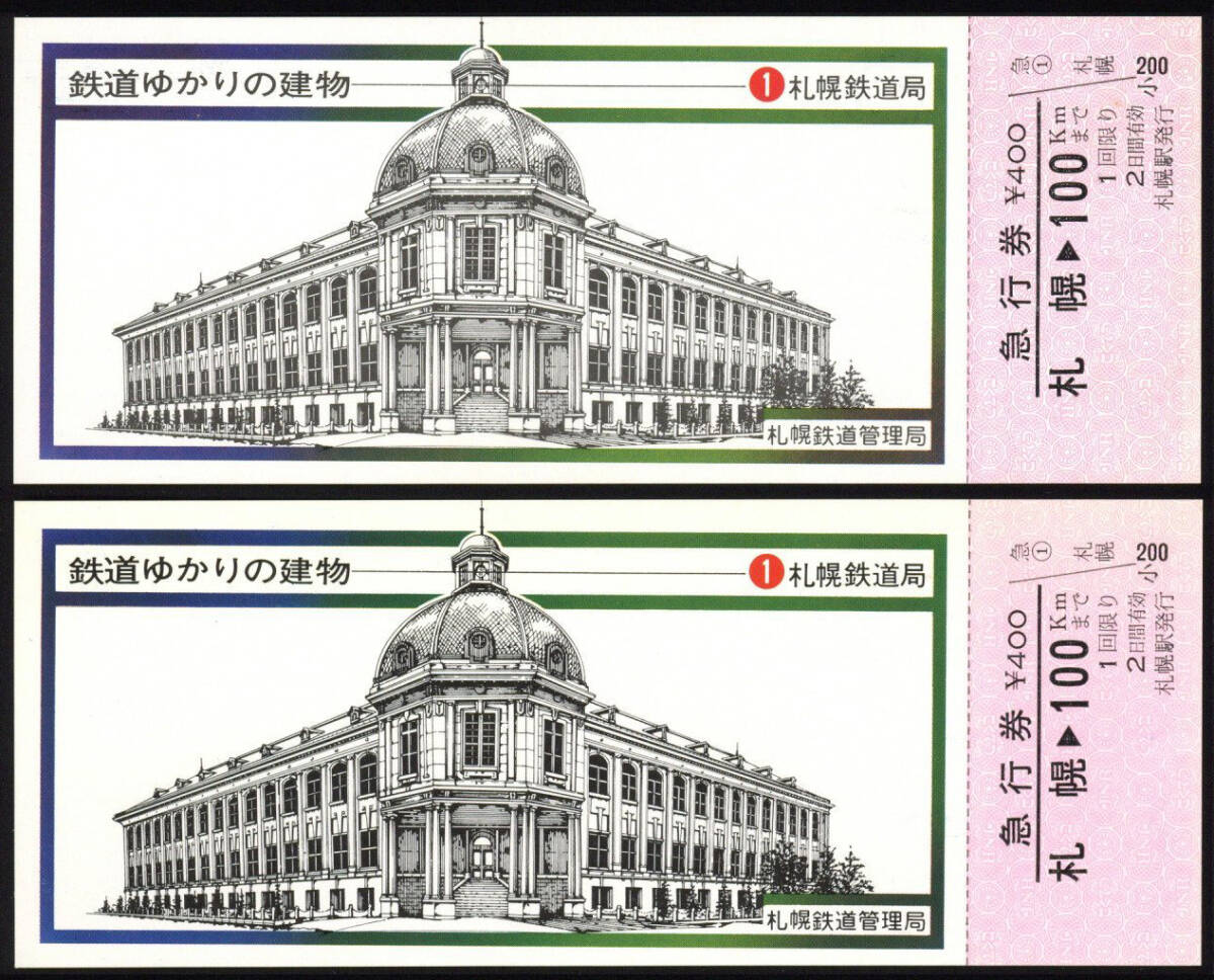 Yahoo!オークション - S52-53 鉄道ゆかりの建物シリーズ 記念急行券 No...