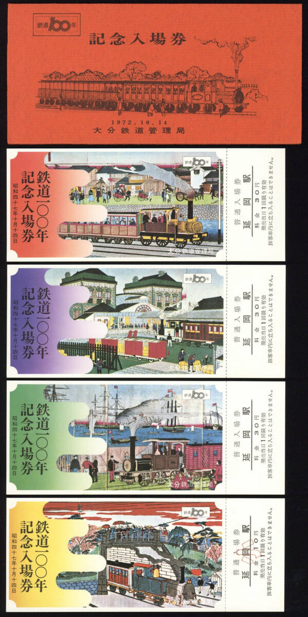 Yahoo!オークション - S47 鉄道100年 記念入場券 大分鉄管