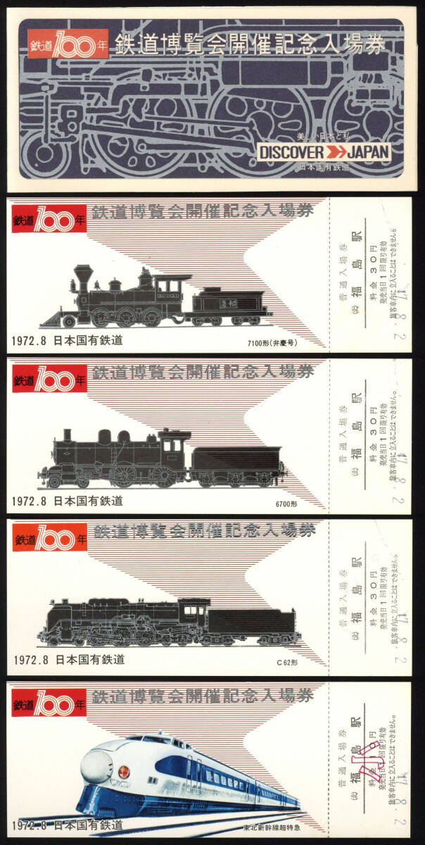 Yahoo!オークション - S47 鉄道100年 鉄道博開催記念入場券