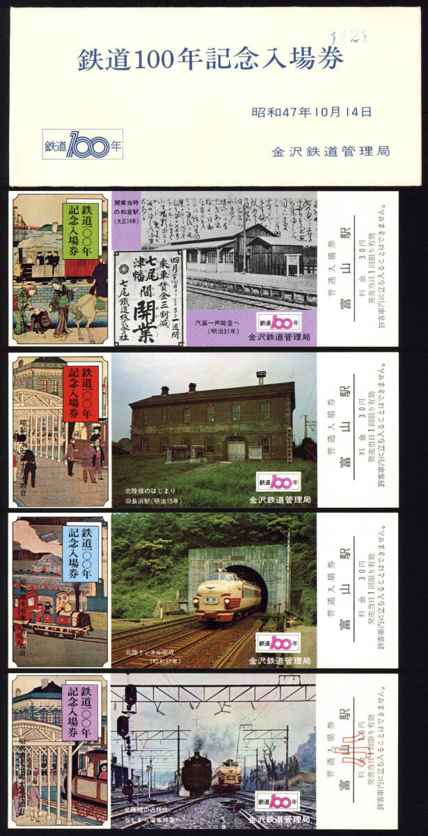 Yahoo!オークション - S47 鉄道100年 記念入場券 金沢鉄管