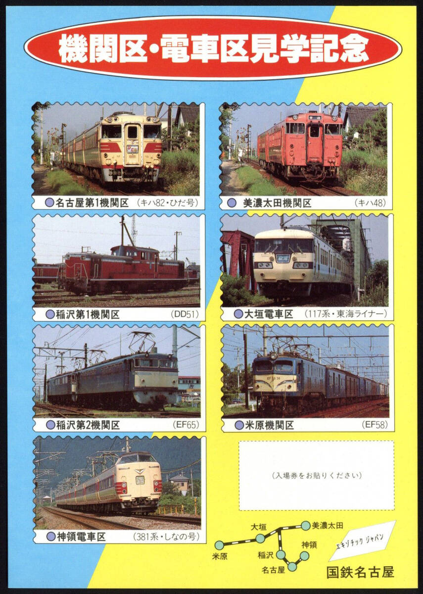Yahoo!オークション - S59 名古屋機関区・電車区見学記念入場券 1枚＋...