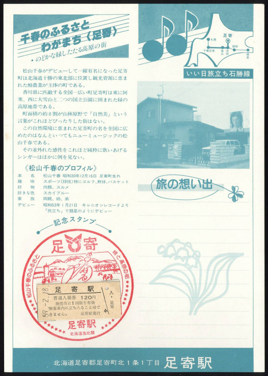 Yahoo!オークション - S59 千春のふるさと わがまち 足寄 記念入場券