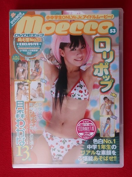 Yahoo!オークション - d258 未開封DVD Moecco 53 ロリポップ 月森わか...