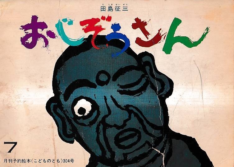 Yahoo!オークション - 送料無料 Y24 こどものとも 1981年7月304号 お...