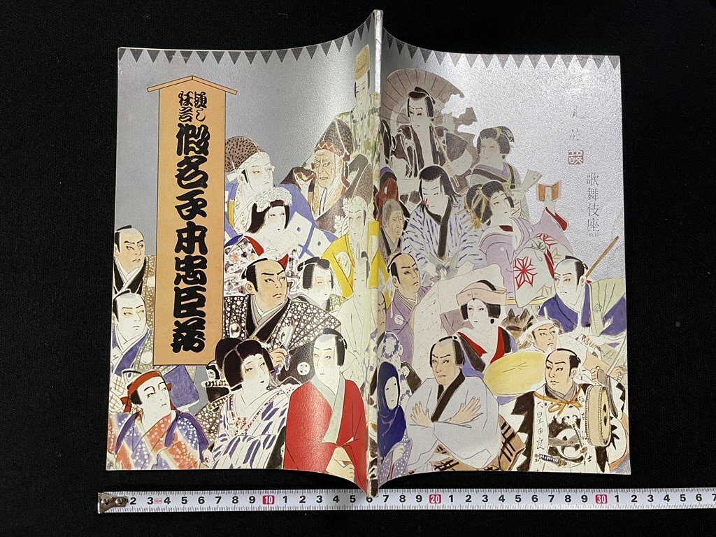 j 通し狂言 仮名手本忠臣蔵 中村勘三郎 尾上梅幸 坂東三津五郎 昭和40年 パンフレット 当時物/A03(歌舞伎)｜売買されたオークション情報、yahooの商品情報をアーカイブ公開 ...