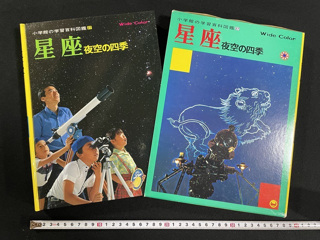 j 星座 夜空の四季 昭和56年第6刷 小学館の学習百科図鑑27 /De01(図鑑)｜売買されたオークション情報、yahooの商品情報をアーカイブ公開 - オークファン（aucfan.com）
