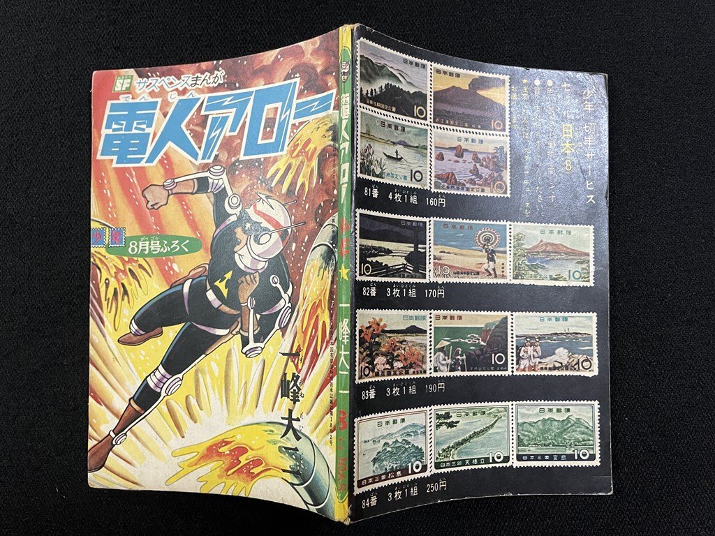j SFサスペンスまんが 電人アロー 著 一峰大二 昭和40年 少年8月号ふろく 付録 漫画 昭和レトロ/B09(少年)｜売買されたオークション情報、yahooの商品情報をアーカイブ公開 ...