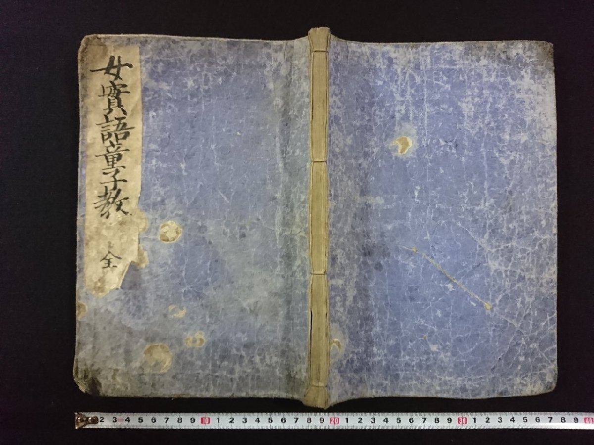 v 時代不明 写本 女実語童子教 全 1冊 墨書き 古文書/S31(和書)｜売買されたオークション情報、yahooの商品情報をアーカイブ公開 - オークファン（aucfan.com）