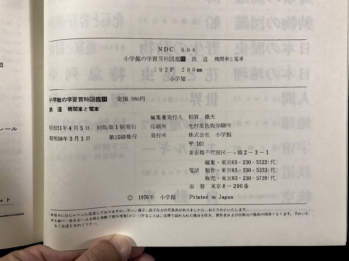 Yahoo!オークション - w 鉄道 機関車と電車 小学館の学習百科図鑑11 ...