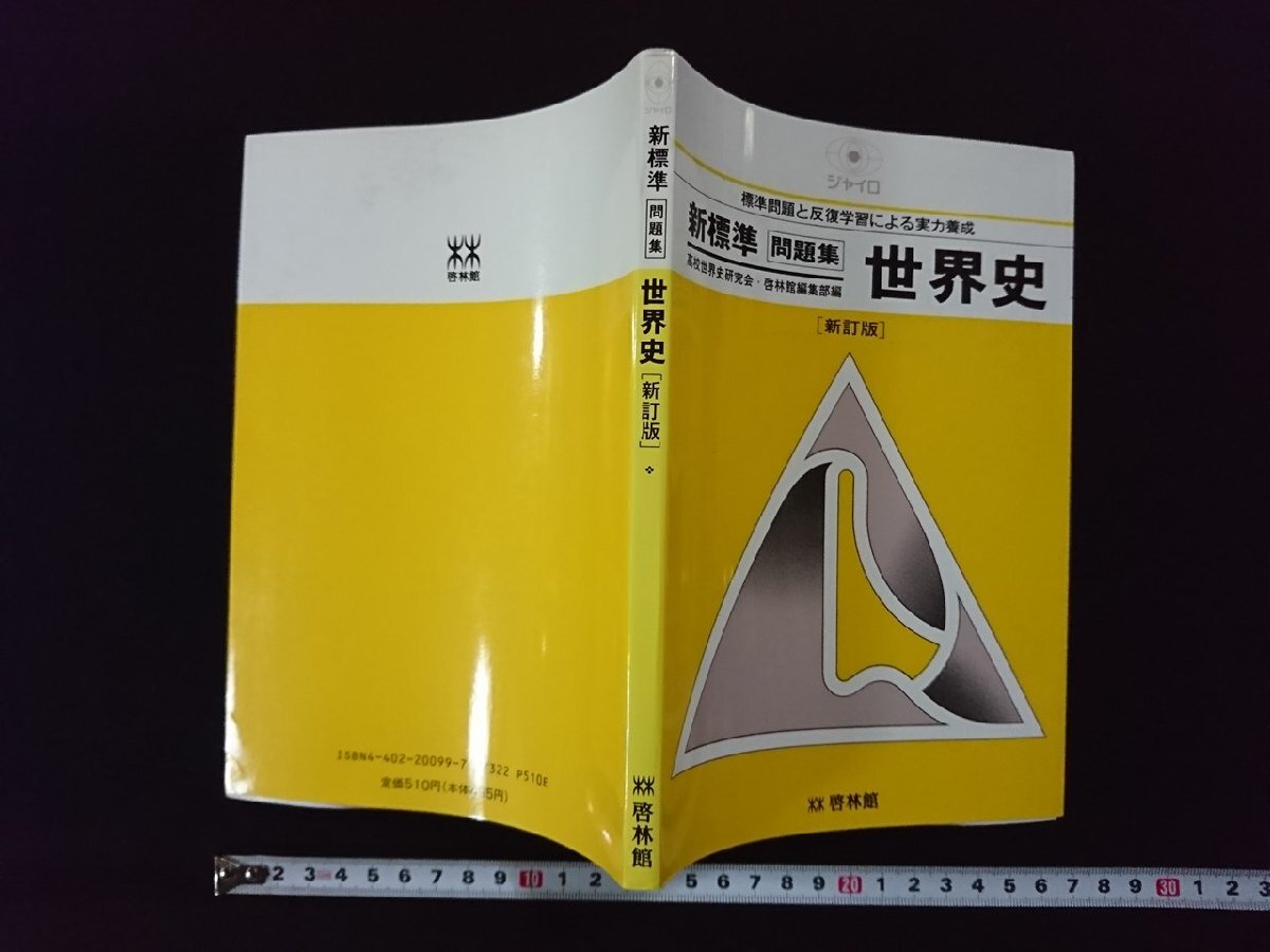 Yahoo!オークション - v ジャイロ 新標準 問題集 世界史 新訂版 高校...