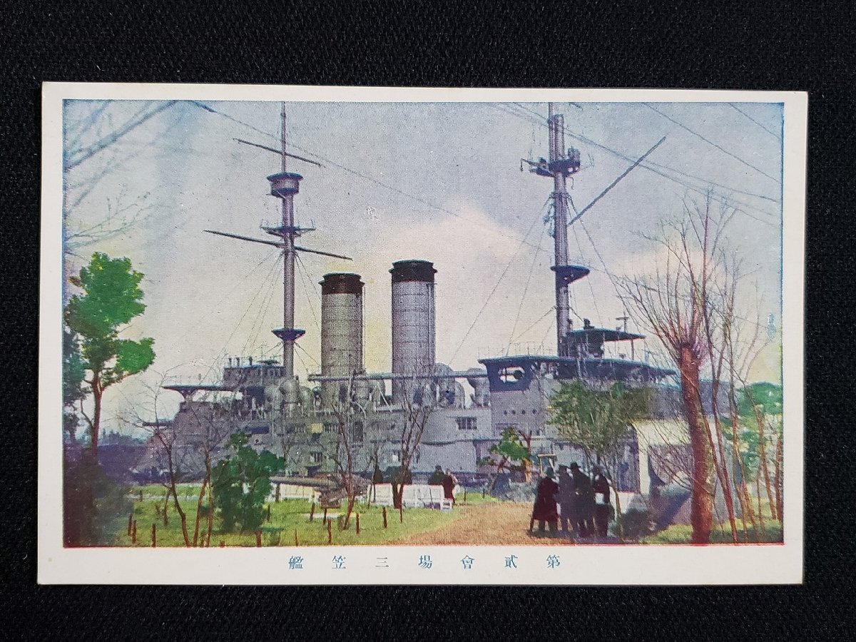 Yahoo!オークション - h 戦前 絵葉書 第二会場三笠艦 /pc07