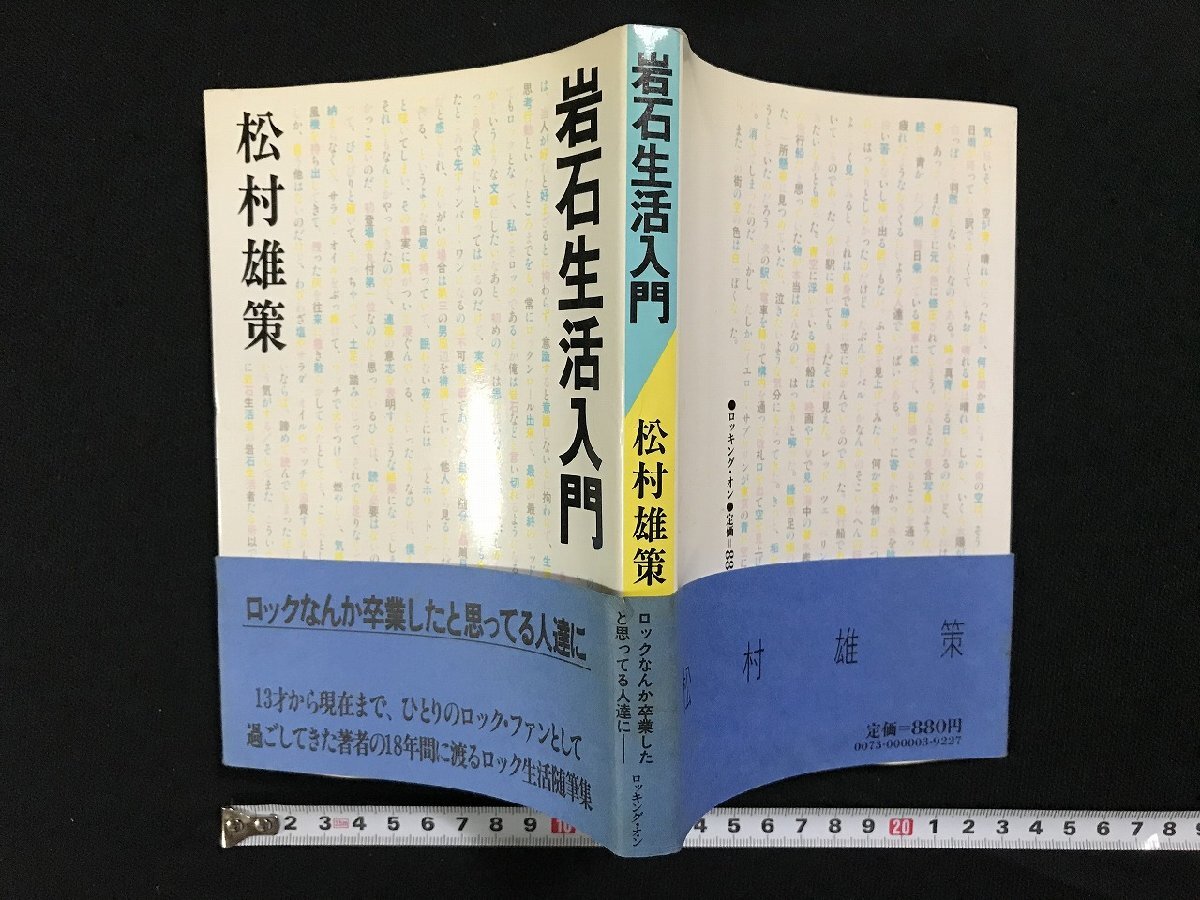 w 岩石生活入門 著 松村雄策 1983年初版 ロッキング オン 古書 / B16(洋楽)｜売買されたオークション情報、yahooの商品情報をアーカイブ公開 - オークファン（aucfan.com）