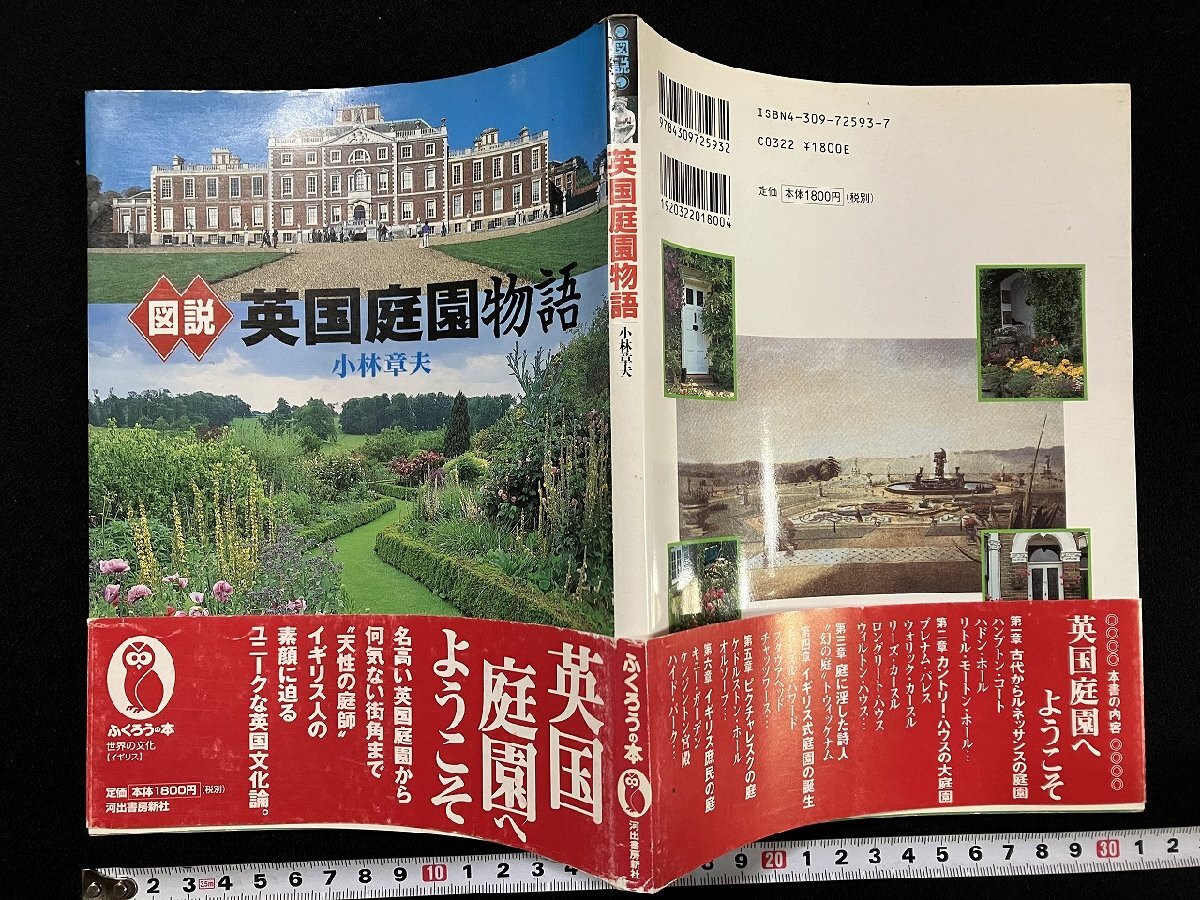 g 図説 英国庭園物語 著 小林章夫 1998年初版 河出書房新社 /F09(ガーデニング)｜売買されたオークション情報、yahooの商品情報をアーカイブ公開 - オークファン（aucfan.com）