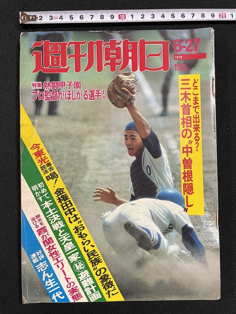 Yahoo!オークション - j 週刊朝日 1976年8月27日号 特集・熱闘甲子園...