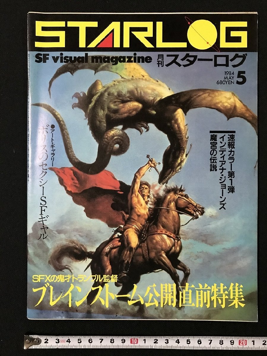 Yahoo!オークション - w STARLOG 月刊 スターログ 日本版 SFビジュア...