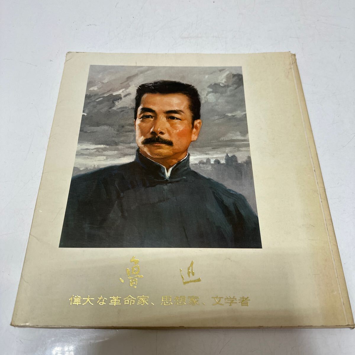 Yahoo!オークション - A435 魯迅 偉大な革命家 思想家 文学者 絵本外文...