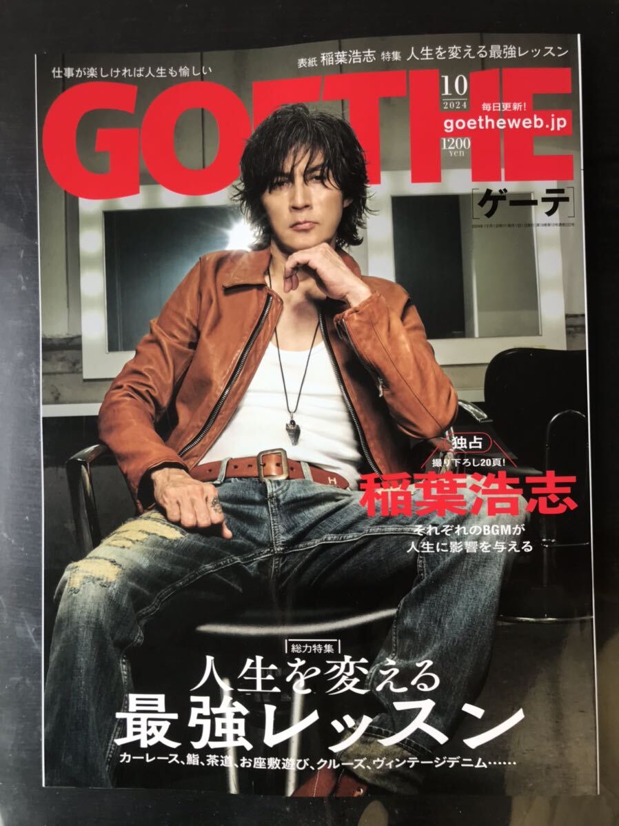 GOETHE 2024年10月号 幻冬舎 ゲーテ B'z 稲葉浩志(B'z)｜売買されたオークション情報、yahooの商品情報をアーカイブ公開 - オークファン（aucfan.com）